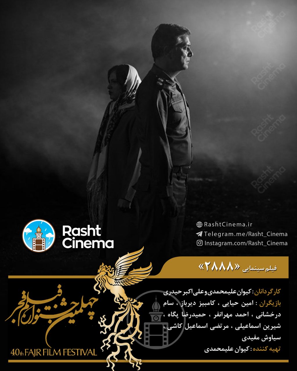نقد فیلم ۲۸۸۸ تیم فرهنگی هنری ماورا منتقد این فیلم خانم هنگامه بیگ زاده